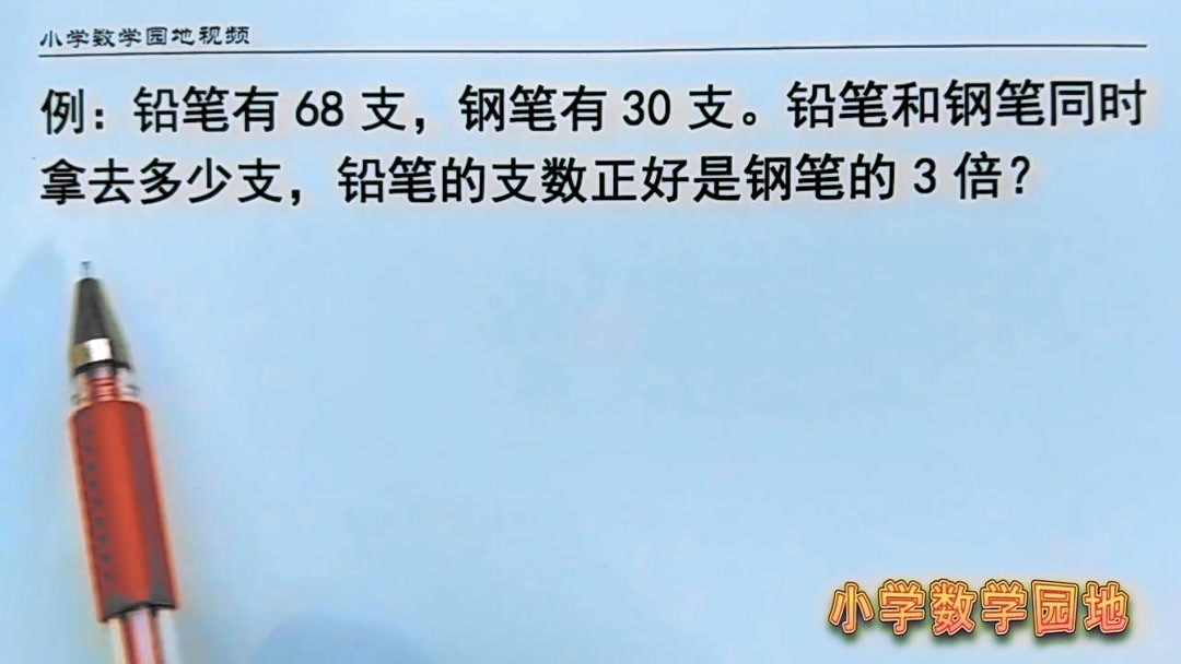 小学数学三年级奥数学习课堂 借助画图可以解决稍复杂的差倍问题