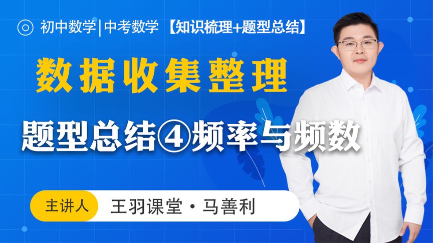【初中数学】数据收集整理描述题型总结④:频率与频数