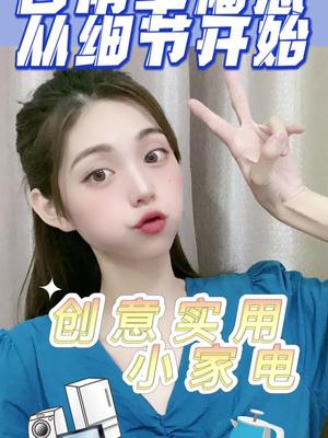 创意实用小家电?日常幸福感从细节开始～