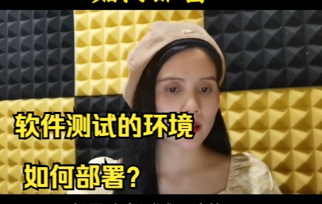 【软件测试环境如何部署?】测试高频面试题系列,小白必收藏!