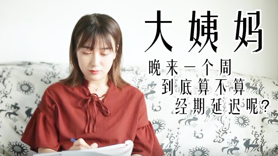 大姨妈晚来一个周,算不算经期延迟?答案和你想的不一样