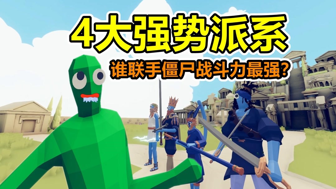 全面战争模拟器:4大强势派系,谁和僵尸组队实力最强?