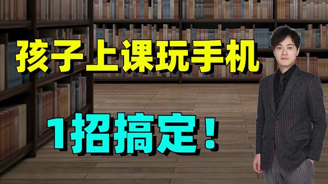 孩子上网课玩手机,父母如何沟通?专家教你1招,轻松应对问题!