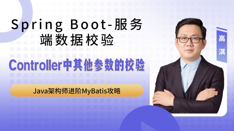 Spring Boot-服务端数据校验-Controller中其他参数的校验