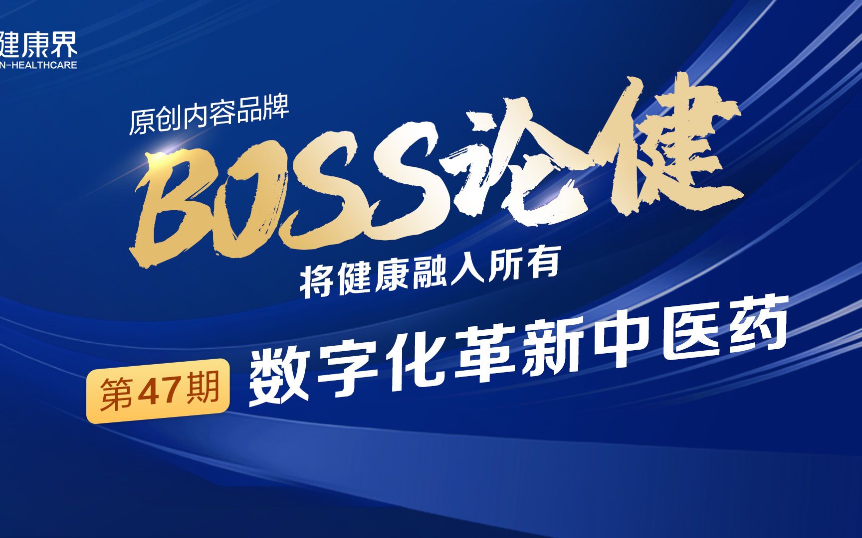 《BOSS论健》47期:互联网医疗的未来突破口在哪儿?