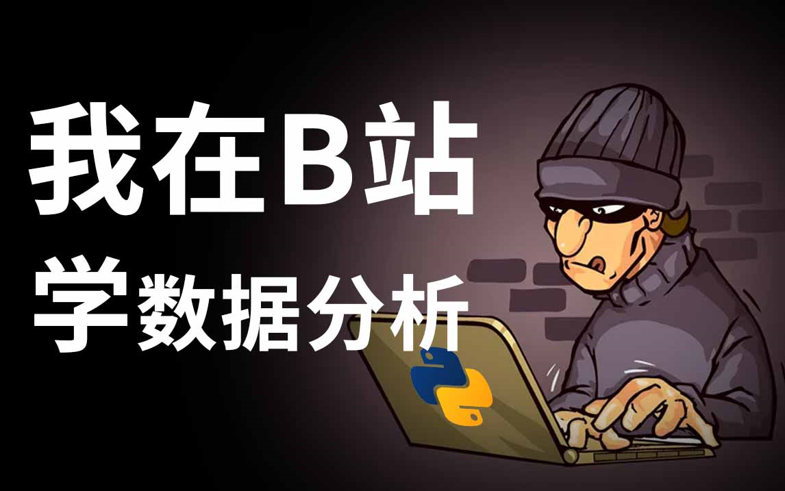 2022年在B站学习Python编程,满足99%人的IT梦;Python数据分析全套从...