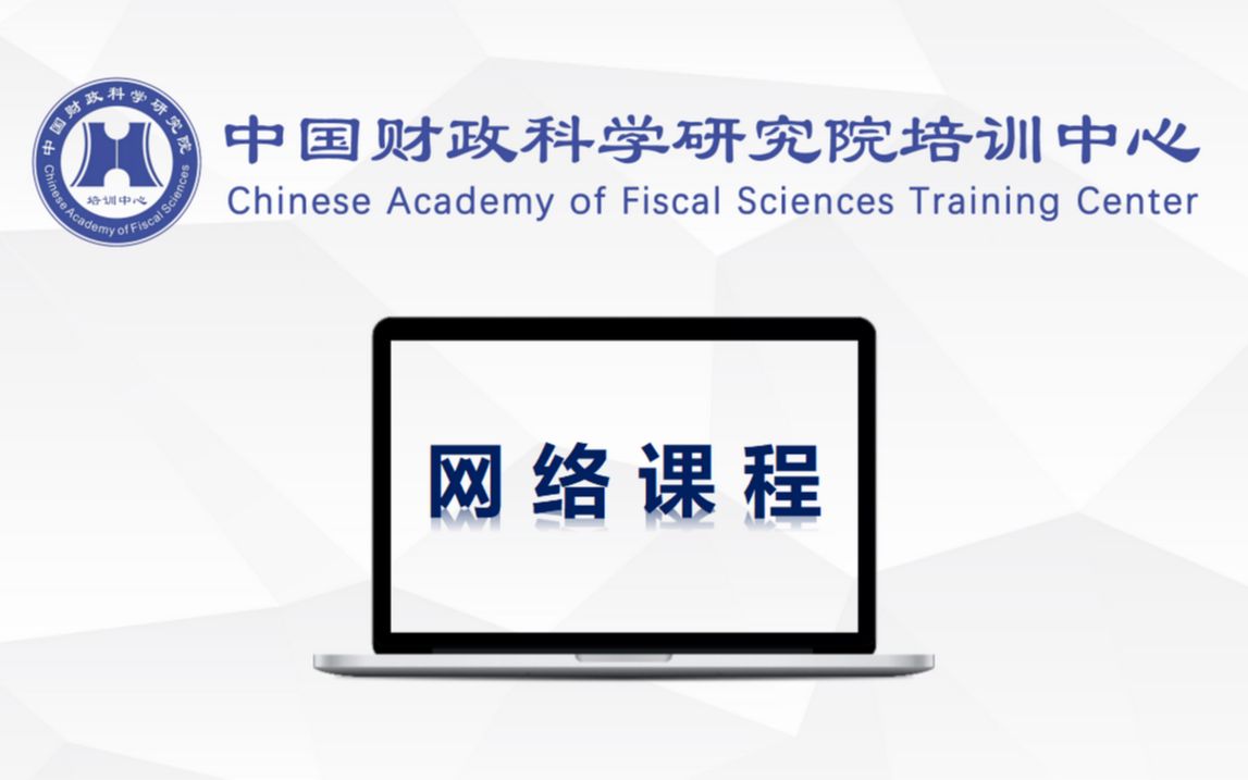 【财科院培训中心网络课程】项目管理(节选)