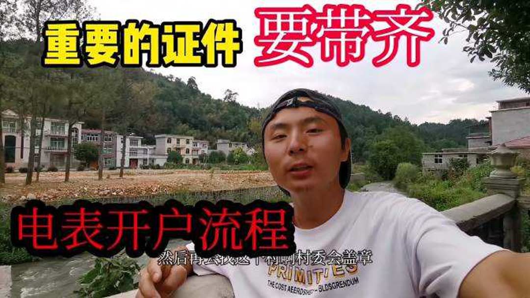 视频记录电表开户整个流程,我们家终于要通电了