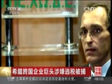[中国新闻]希腊跨国企业巨头涉嫌逃税被捕