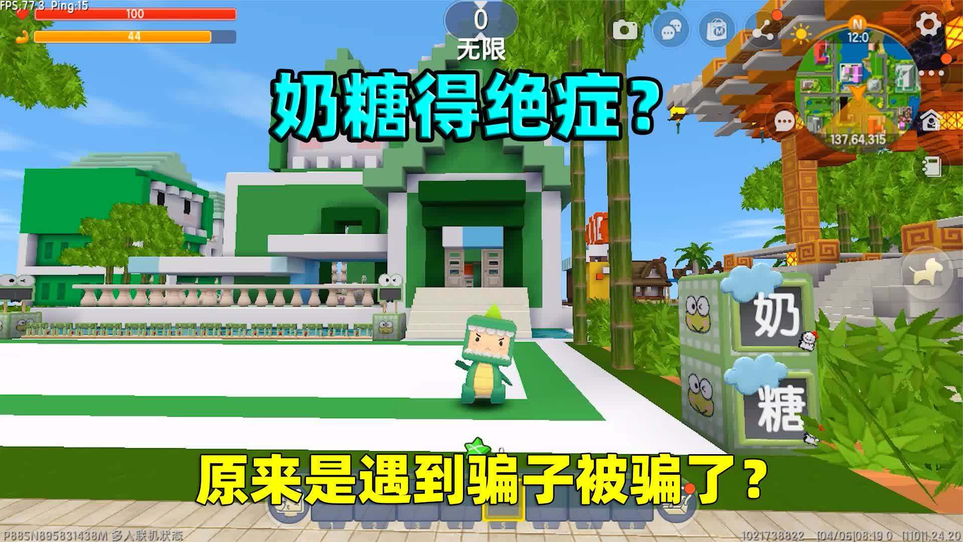 迷你世界:奶糖得绝症?到处借钱看病,原来是遇到了骗子被骗了!