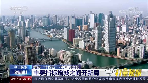 解码“十四五”,中国再出发!主要指标增减之间开新局|24小时