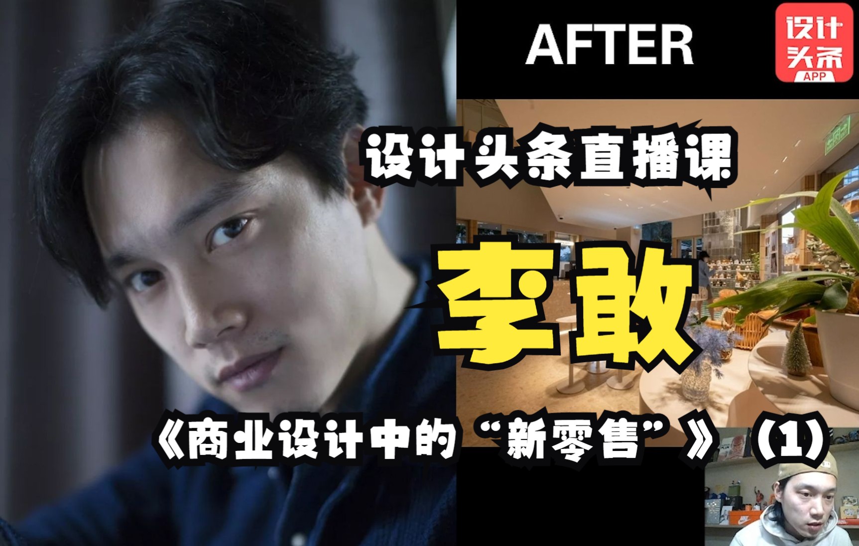 室内设计直播课(五):李敢《商业设计中的“新零售”》(1)