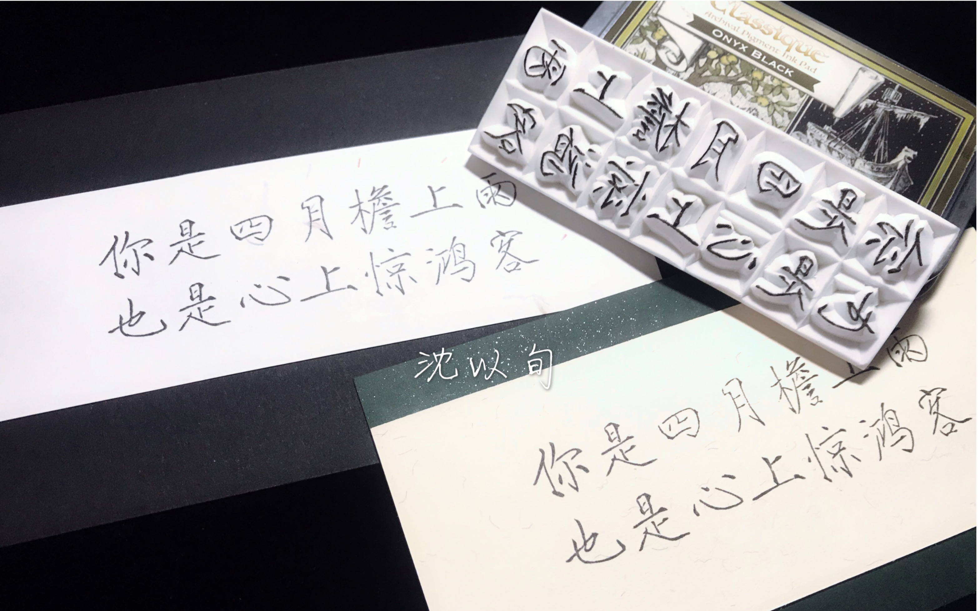 【橡皮章/教程】是一个对新手友好向的巧克力字章留白呀