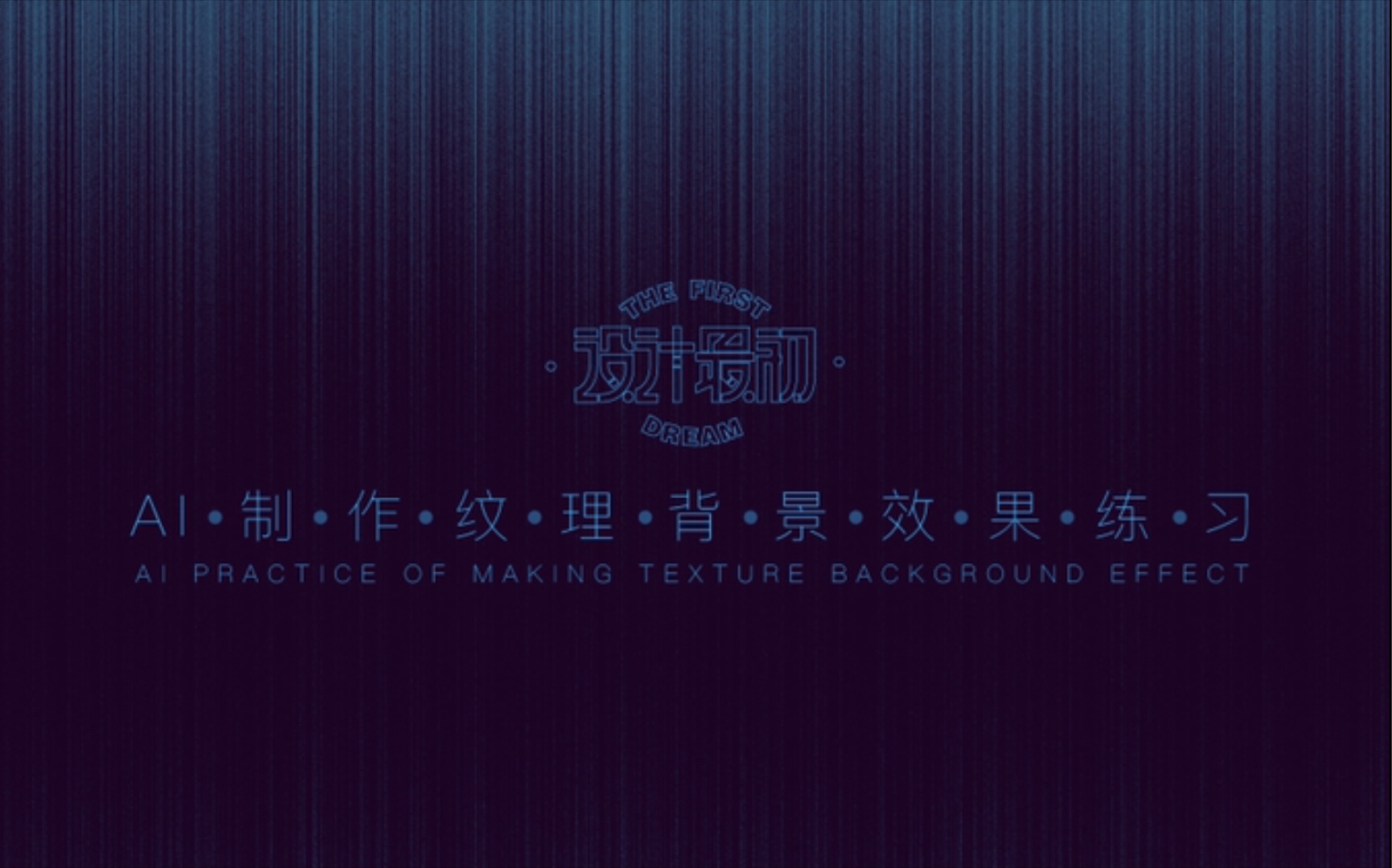 (AI系列)-制作纹理背景效果练习