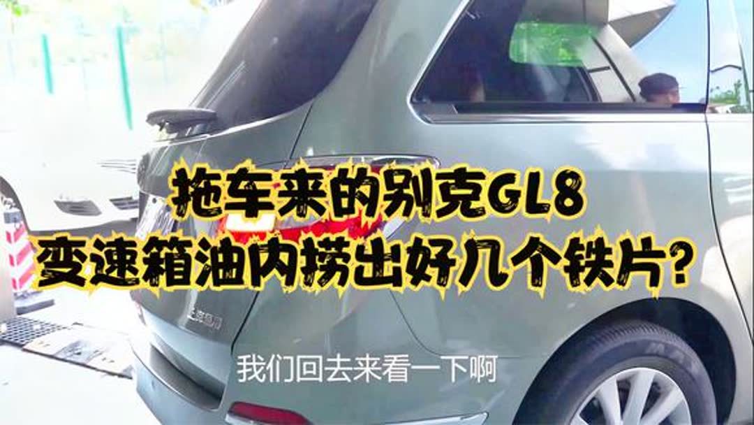 拖来的别克GL8,变速箱油里捞出"碎铁"?离合器鼓全部磨废了...