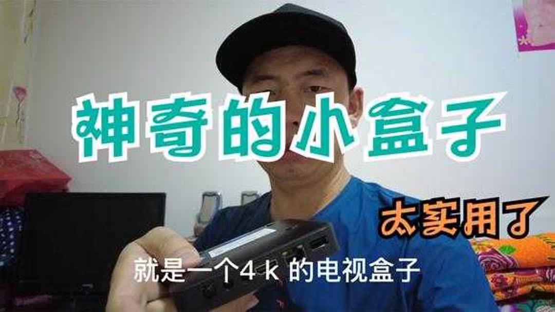 使用电视盒子,让你家的老电视也能变成网络电视,太实用了