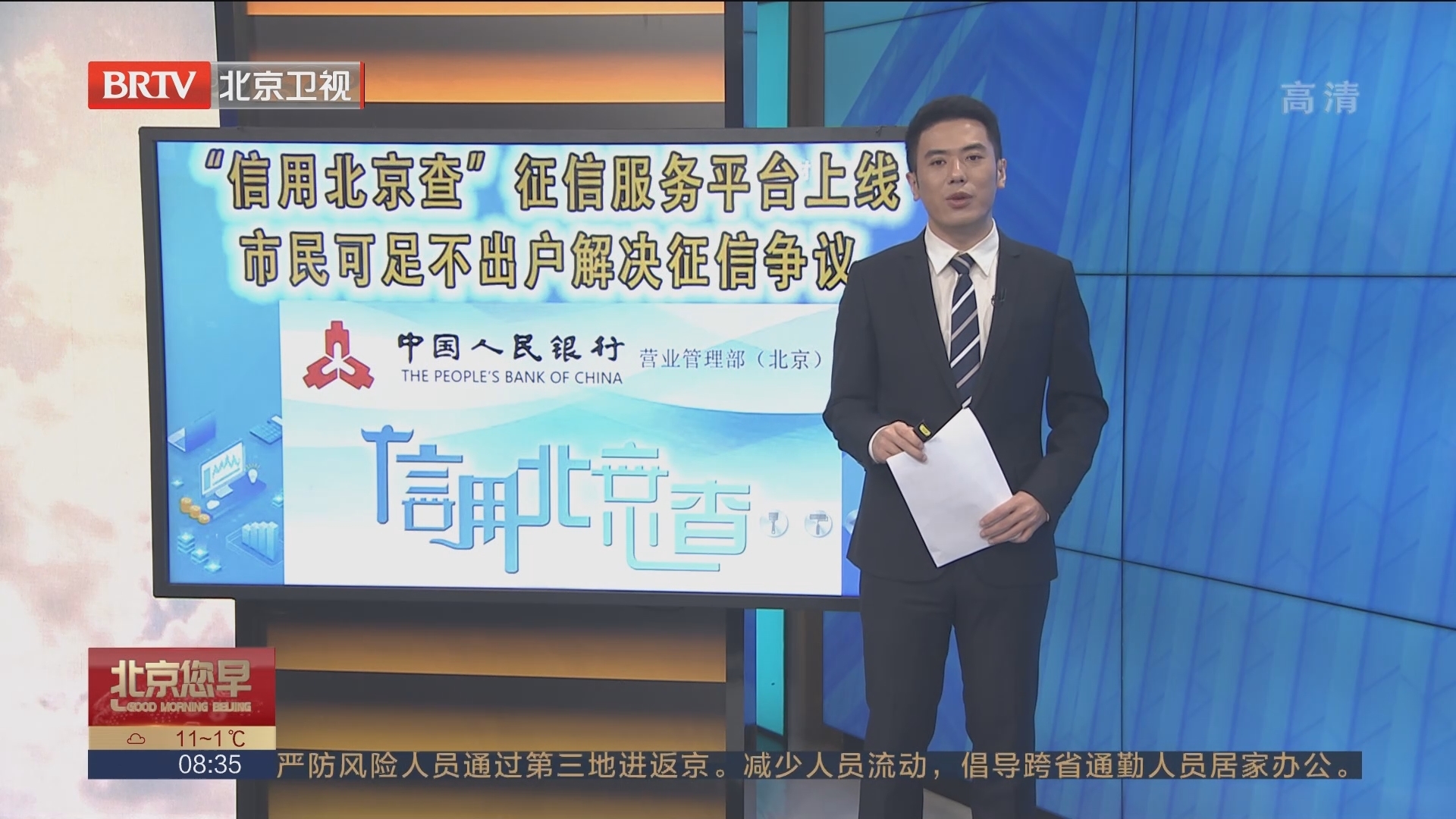 [北京您早]“信用北京查”征信服务平台上线 市民可足不出户解决征信...