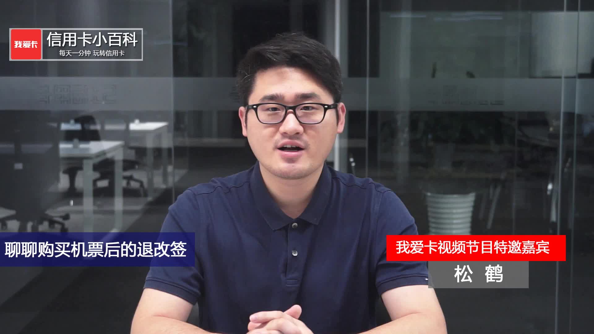 【我爱卡信用卡小百科】机票退改