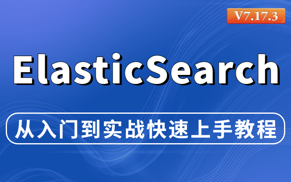 22年最详细的ElasticSearch教程,快速入门到实战再到面试题,深入浅出...