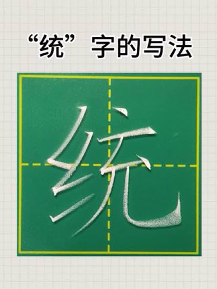 "统"字的写法硬笔书法