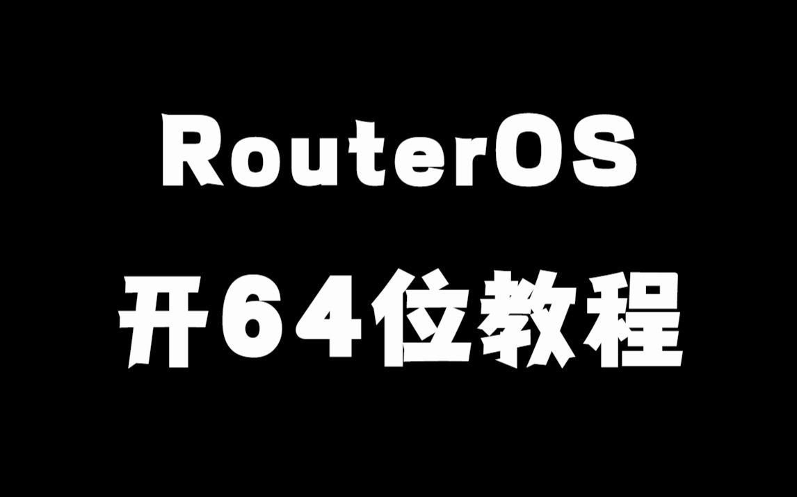 RouterOS软路由系统开64位教程 ROS软路由开64位 Mikrotik如何开64...