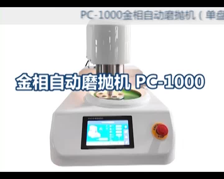 【欧驰检测】金相自动磨抛机,倒置金相显微镜厂家,精密切割机厂