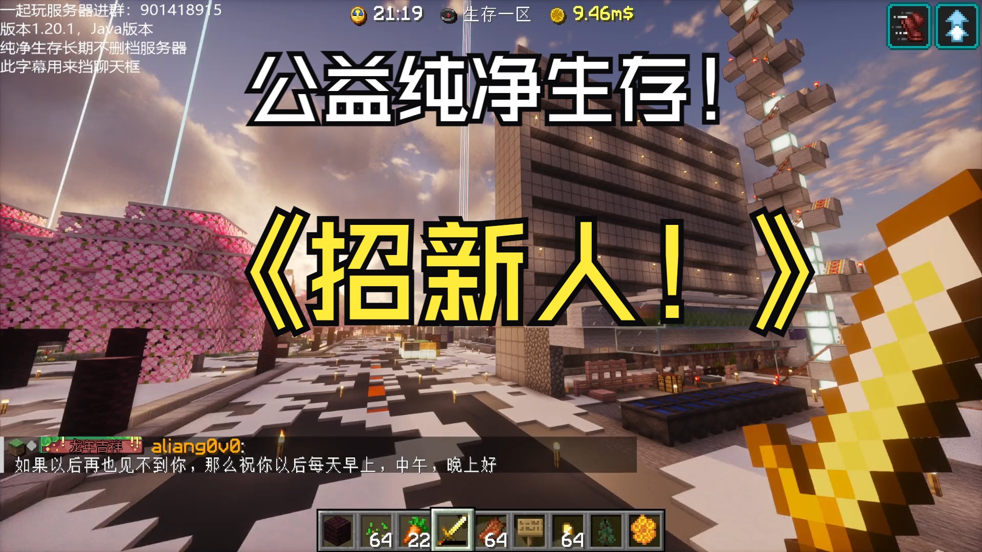 【Minecraft我的世界】公益不删档1.20.1生存养老服务器招新!(开服第...