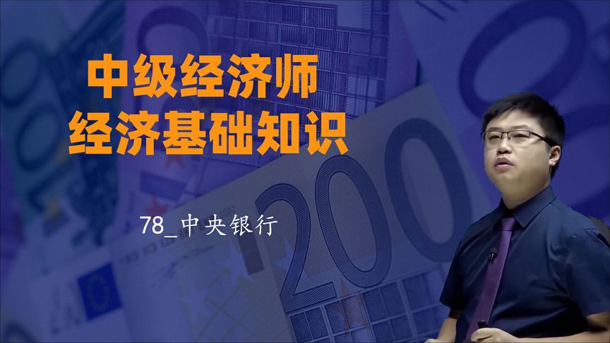 中级经济师基础知识_78_中央银行