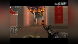 CF穿越火线之爆破模式高手是怎么玩爆破的教程视频