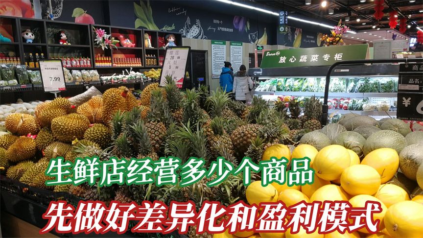 生鲜店经营多少品种?先做好供应链和盈利模式,差异化是基础!