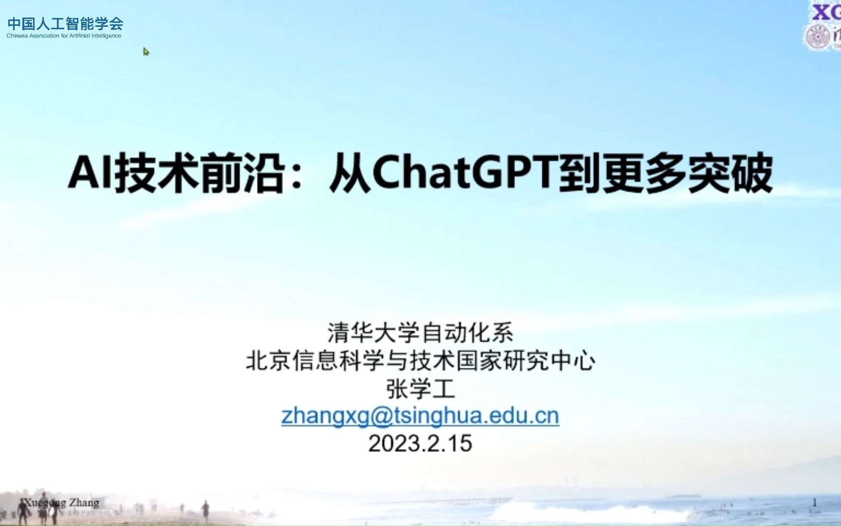 CAAI常务理事张学工教授:《AI技术前沿:从ChatGPT到更多突破》