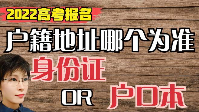 2022高考报名 填户籍地址 身份证和户口本以哪个为准