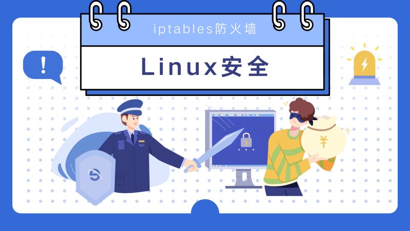 Linux安全之iptables语法参数详解
