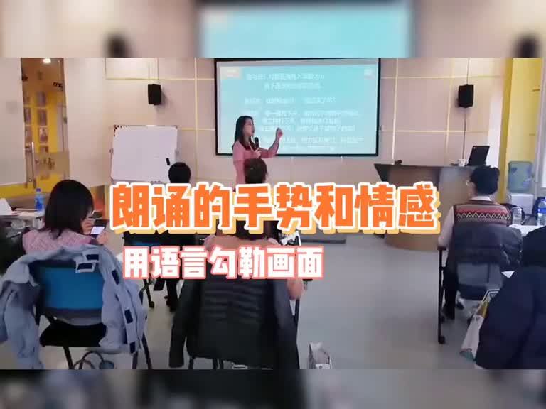 朗诵的手势和情感,用语言勾勒画面师资培训少儿口才