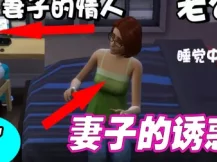 模拟人生:刺激!渣男老公睡着,妻子魔鬼操作真的绝