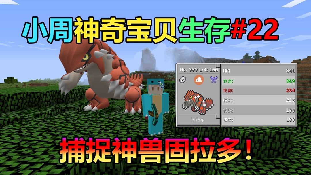 我的世界小周神奇宝贝生存22:捕捉神兽固拉多!
