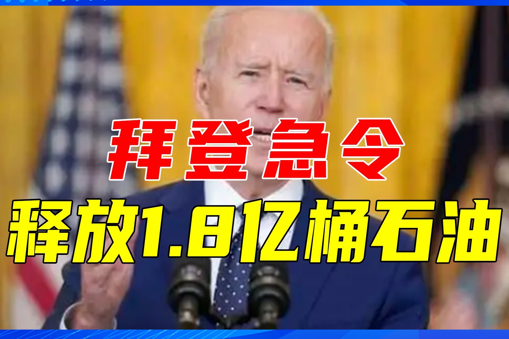 普京签署卢布结算令,刺痛美国神经?拜登急令释放1.8亿桶石油