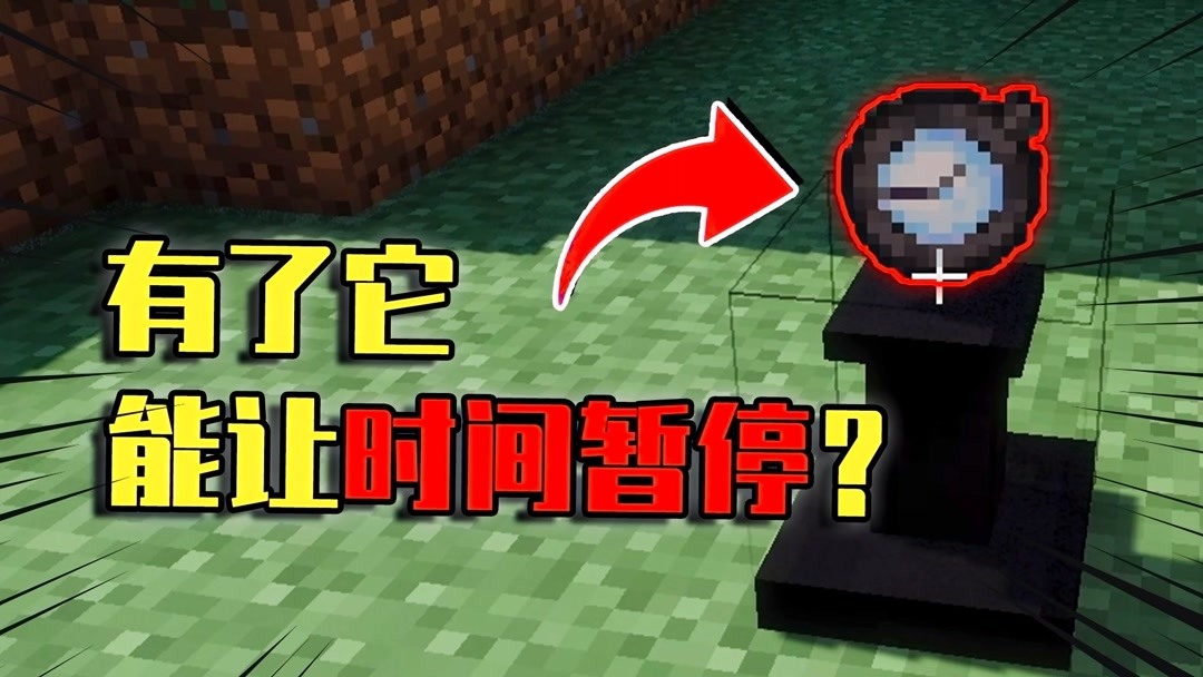 我的世界mod:当MC的时间流速变慢,会发生什么?