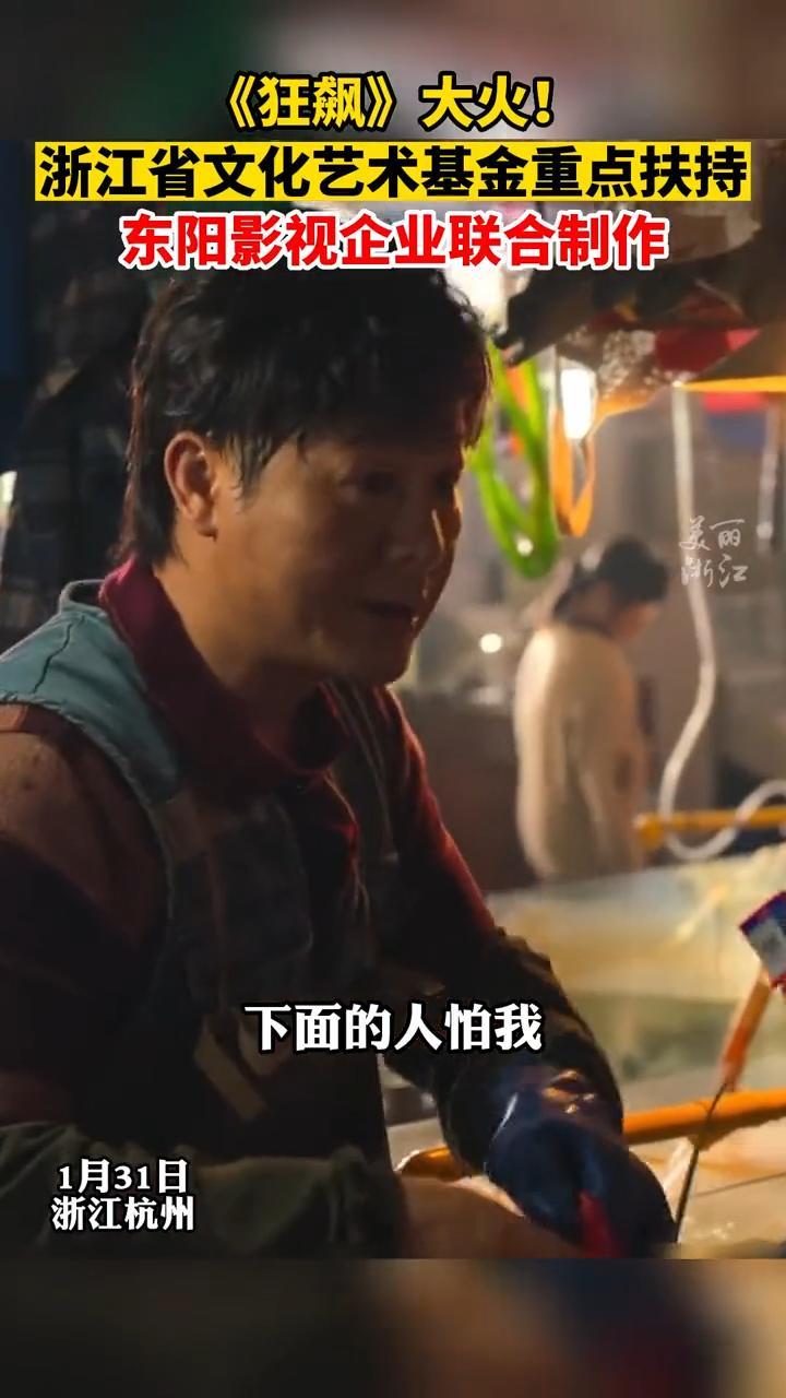 《狂飙》何以狂飙?浙江省文化艺术基金重点扶持,浙江影视企业联合...