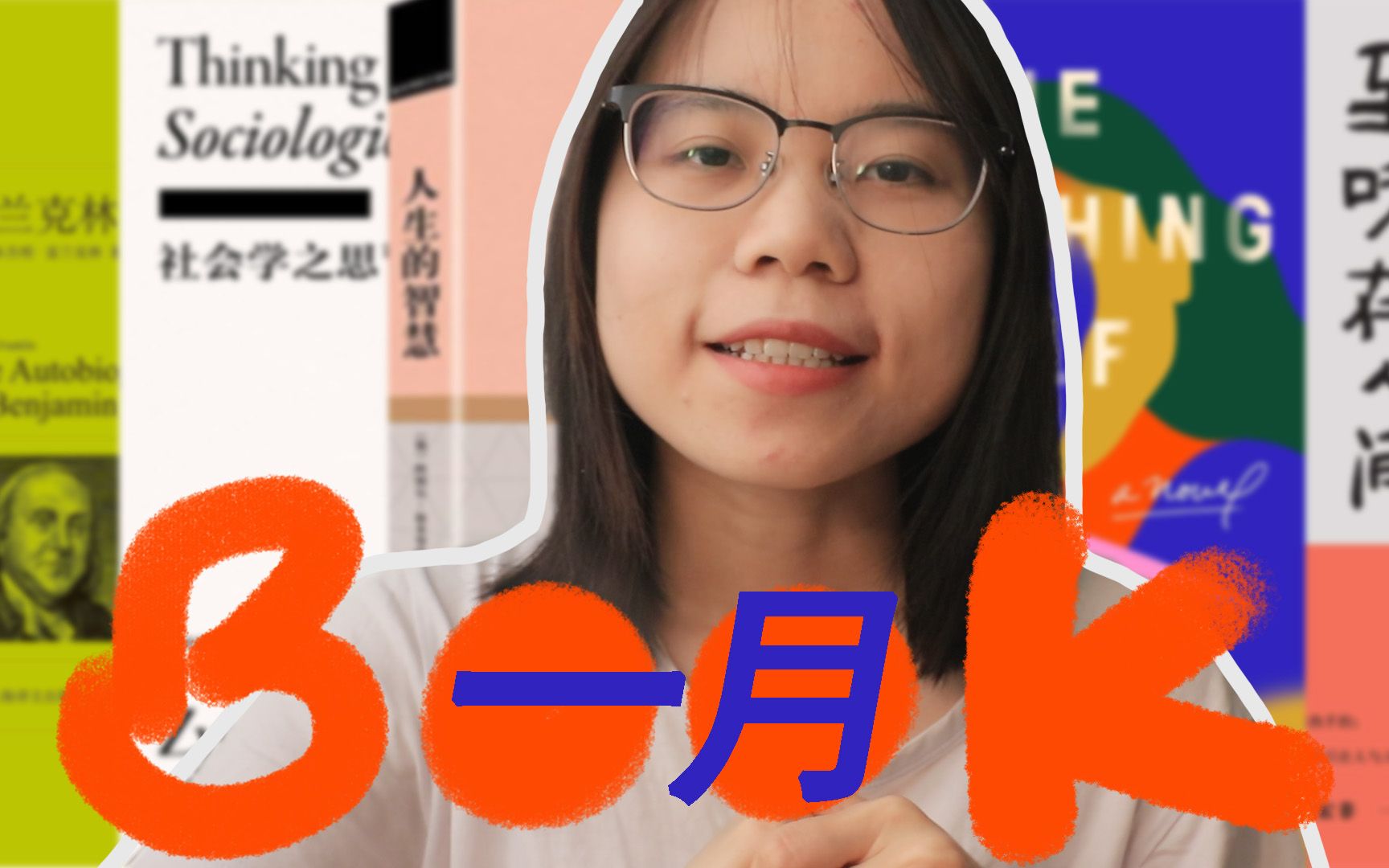 一月书单分享 | 社会学真的那么难读吗?随手入的书,往往坑更大!建议避开