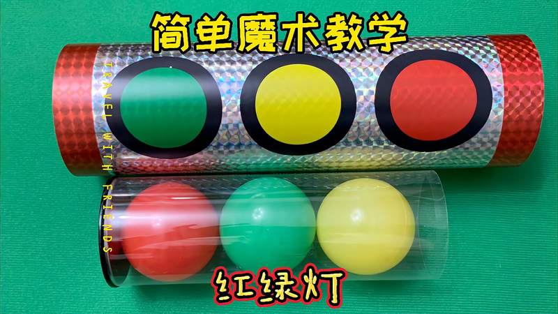 2021最新最简单的魔术“红绿灯”详细教学,原理非常简单