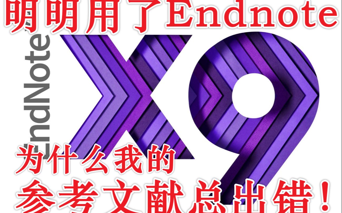 明明用了Endnote为什么参考文献还是出错(倍速看)