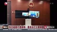 张志超案件代理律师:最高法已立案审查
