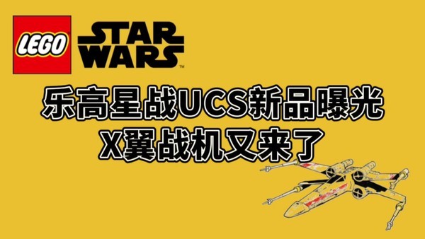 乐高星战UCS新品X翼战机,这回省钱了?