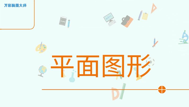 「如何制作思维导图」用思维导图轻松搞定教学大纲
