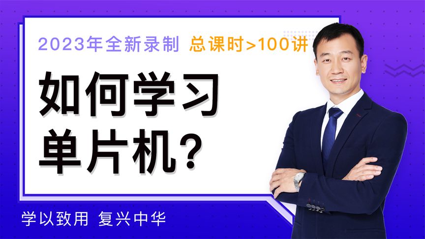 郭天祥老师2023版全新学习单片机视频-5-如何学习单片机