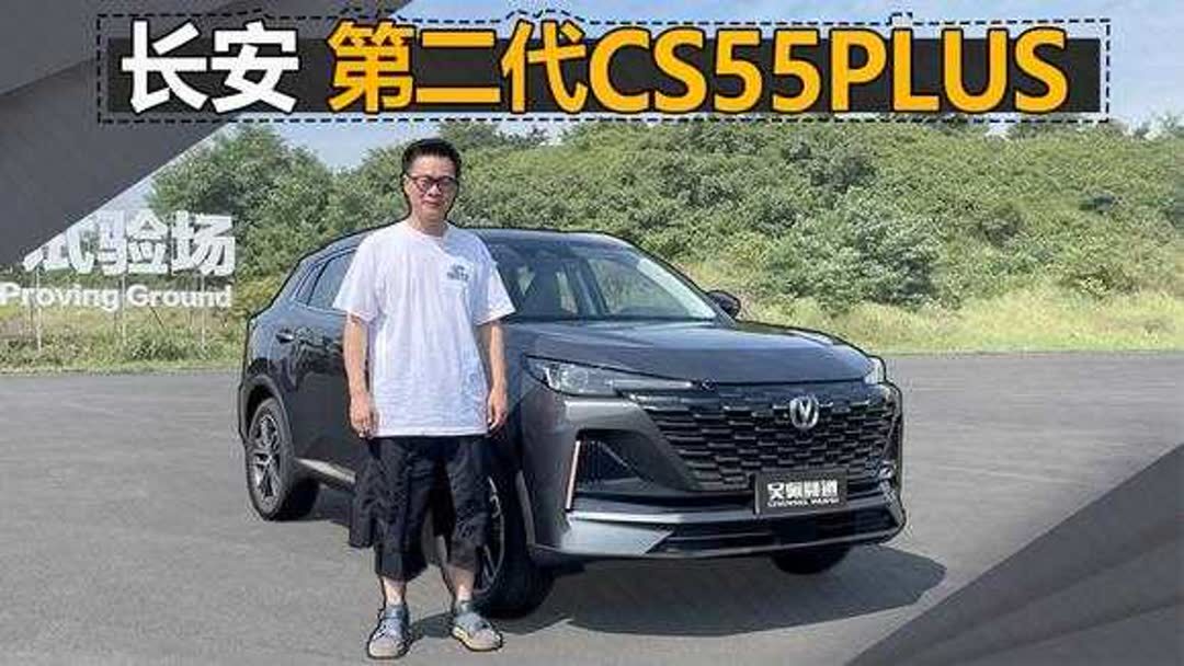 吴佩频道:吴佩首试长安第二代CS55PLUS,马力比合资车都大