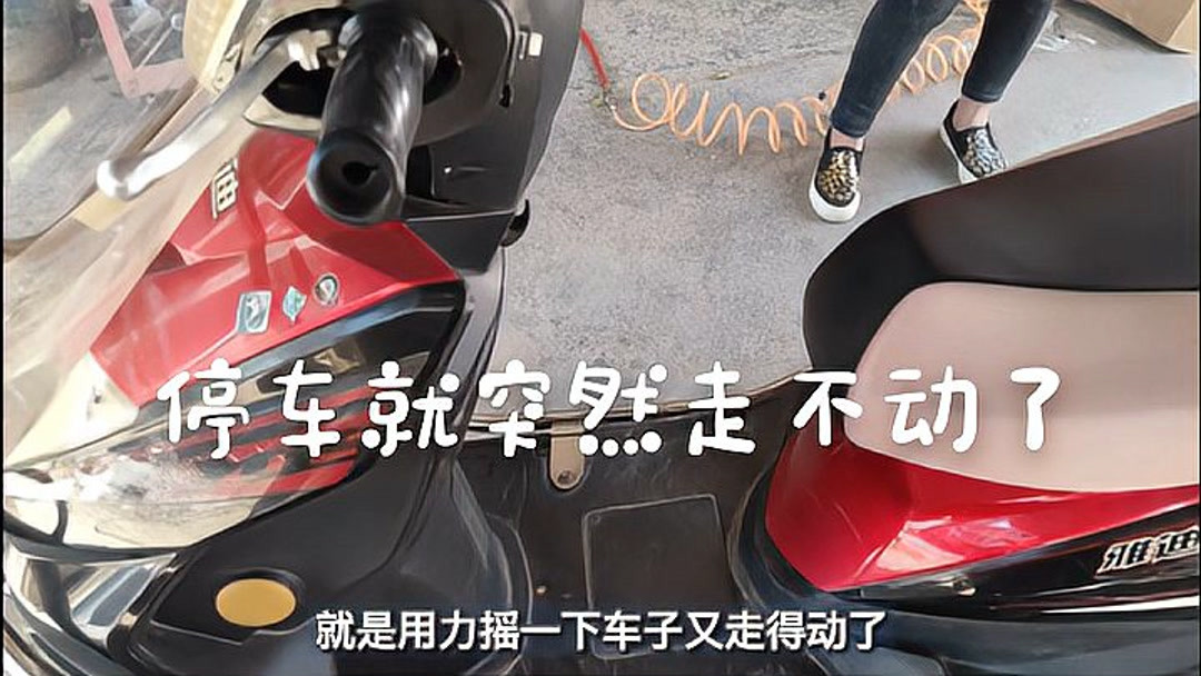 电动车停车后突然走不动了,这是什么问题?检修发现这地方卡死了