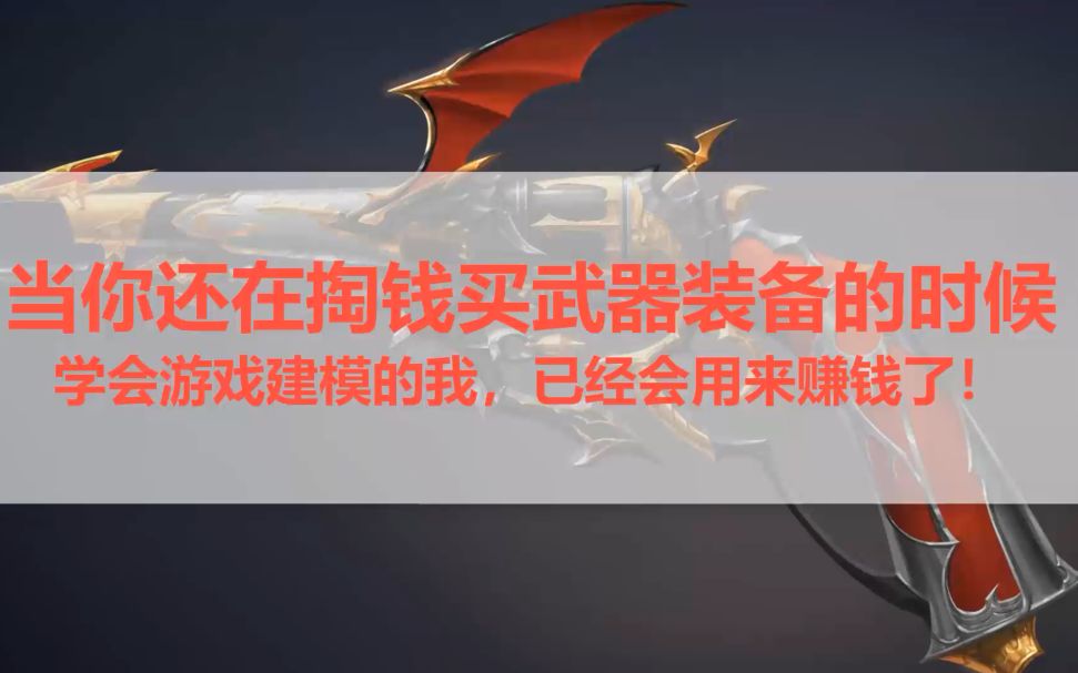 当你还在掏钱买武器装备的时候 学会游戏建模的我,已经会用来赚钱了!