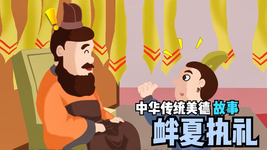 衅夏执礼—中华传统美德故事